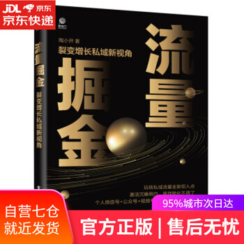 【正版图书】流量掘金：裂变增长私域新视角 陶小开 电子工业出版社 9787121428845
