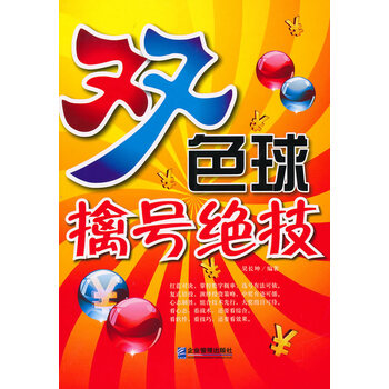正版！《双色球擒号绝技》 9787802555181  企业管理出版社