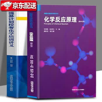 【正版2册】强基计划校考化学培训讲义 芮鹏程+ 新媒体可视化科学教育丛书：化学反应原理（高中化学）