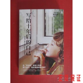 保证正版  可开发票！！写给十年后的自己