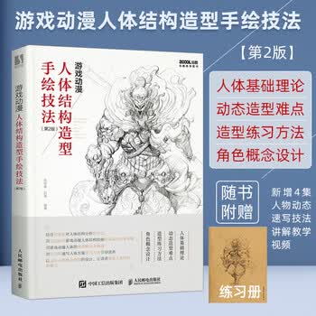 游戏动漫人体结构造型手绘技法第2版动漫人体造型素描速写入门基础教程游戏动漫设计艺用人体技