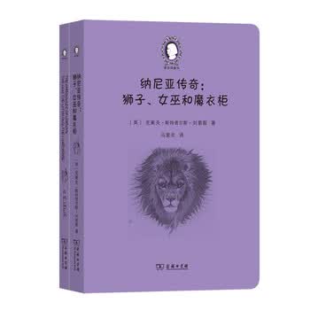 正版 2021新 纳尼亚传奇 狮子女巫和魔衣柜 全2册 商务印书馆 爱农译童书 儿童文学童书小学生