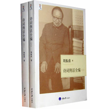 [正版图书] 诗词例话 周振甫 重庆大学出版社 9787562458067