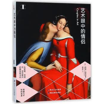 艺术眼中的情侣 (德)安吉塔·特罗马诺夫