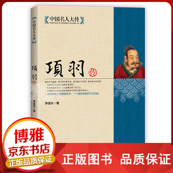 中国名人大传：项羽传的故事【百元神卷】