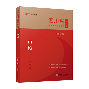 中公教育2022版四川省公务员录用考试·申论