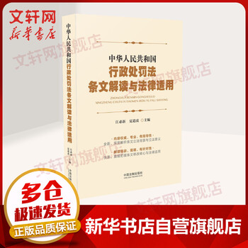 【正版包邮】中华人民共和国行政处罚法条文解读与法律适用 图书