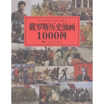 俄罗斯历史油画1000例 广西美术出版社 编