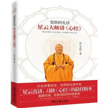 觉悟的生活：星云大师讲《心经》【正版图书】