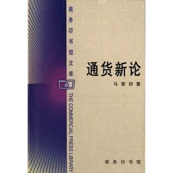 通货新论