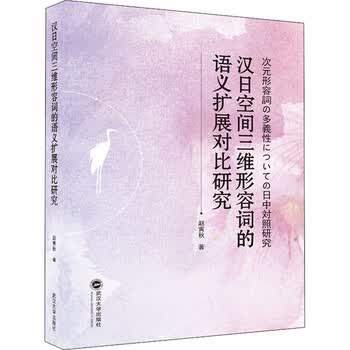汉日空间三维形容词的语义扩展对比研究
