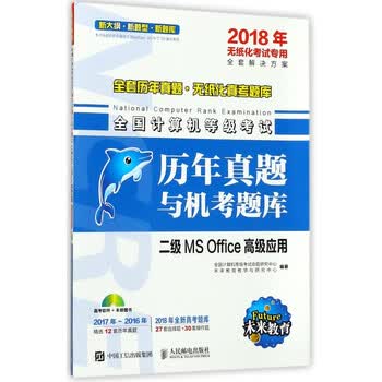2018年无纸化考试专用 全国计算机等级考试历年真题与机考题库 二级MS Offic