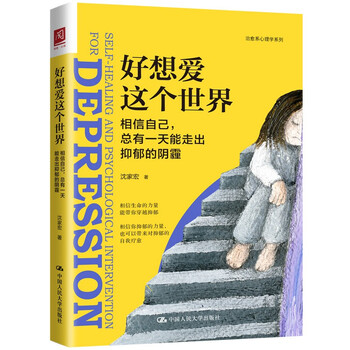 好想爱这个世界：相信自己，总有一天能走出抑郁的阴霾