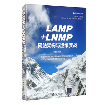 LAMP+LNMP网站架构与运维实战9787302579892清华大学-