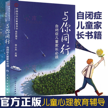 与你同行(自闭症儿童家长必读)