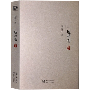  一地鸡毛 精装典藏版 刘震云著 茅盾文学奖得主作品 描绘出了真实的小市民生活 现当代文