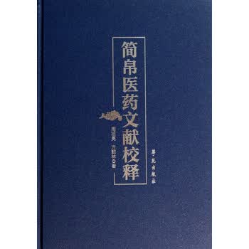 简帛医药文献校释(精)