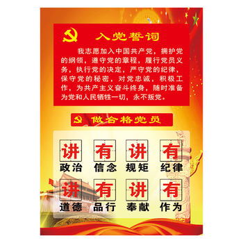 入党誓词誓言党旗贴纸党建背景宣传画海报挂图党政建设宣传栏墙贴画ODK ODJ29 入党誓词 120*80厘米 PP覆膜贴纸