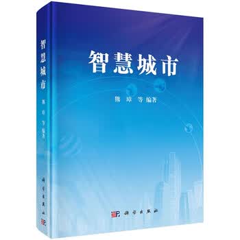   智慧城市9787030429605科学出版