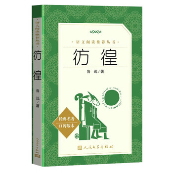 彷徨 人民文学出版社 《语文》阅读丛书