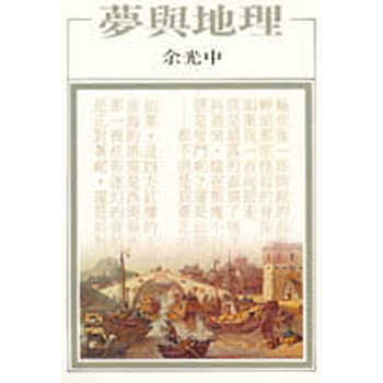 预售 余光中 梦与地理 洪范 原版进口书