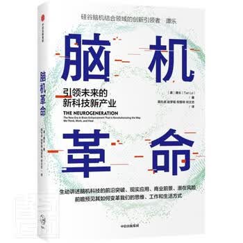 脑机革命(未来的新科技新产业)谭乐中信出版社9787521728300 经济书籍