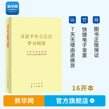 【新华网】习近平外交思想学习纲要 16开 大字本 新时代中国特色社会主义思想 人民出版社