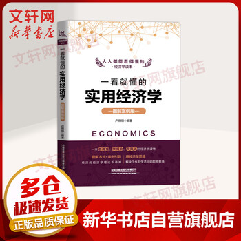 一看就懂的实用经济学 图解案例版