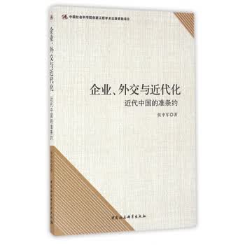 企业外交与近代化(近代中国的准条约)