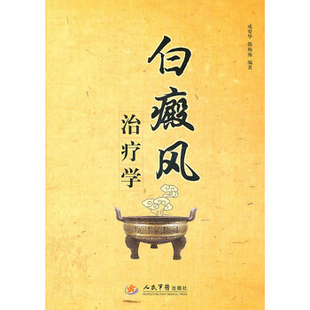 白癜风治疗学【正版图书】