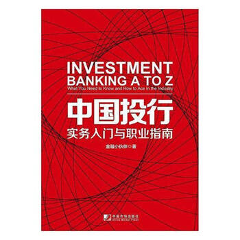 中国投行:实务入门与职业指南:what you need to know and how to ac