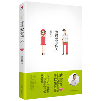 为何爱会伤人 武志红 北京出版社