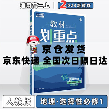 2023版新教材新高考高中教材划重点高二上选修一人教版 地理选择性必修第1一册/选修一人教版 划重点高2上册课本同步教辅讲解书