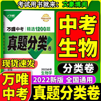 2022版万唯中考数学语文英语物理化学地生真题分类卷精选1200题初三九年级复习资料万唯真题分类试卷万维中考 生物 2022版1200题【小中考】