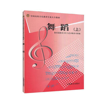 舞蹈:上 上海教育出版社9787532083664 艺术书籍