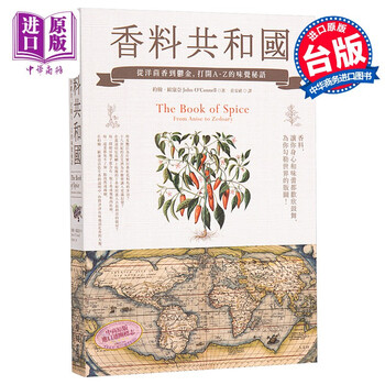 香料共和国 从洋茴香到郁金 打开A-Z的味觉秘语 联经出版 文化史 世界史 饮食文化 厨房烹饪史