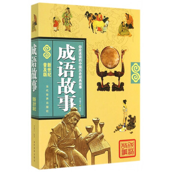 成语故事(新世纪普及版)