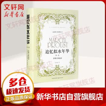 追忆似水年华 第1卷 在斯万家这边