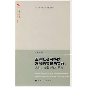 亚洲社会可持续发展的策略与实践