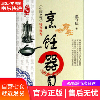 【正版图书】烹饪器具 单守庆 著 中国商业出版社 9787504486042