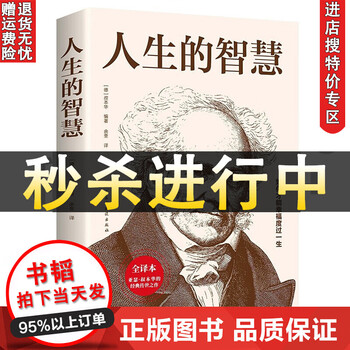 【书韬特价专区】人生的智慧 叔本华思想随笔美学人生哲学全集论道德与自由附录和补遗誓言录哲学类书籍