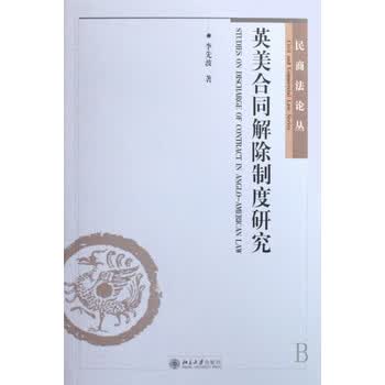 英美合同解除制度研究/民商法论丛