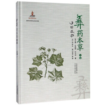 精装 彝药本草（上卷）张之道,许嘉鹏,孙文洁 著 云南科技出版社 9787558715136
