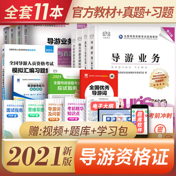 备考2022全国导游证考试用书2021教材真题试卷习题集下单选择系列 辅导教材+真题试卷+习题  共12本