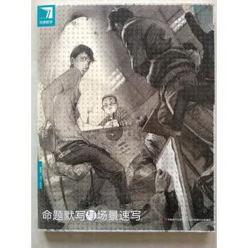 完美教学命题默写与场景速写 【正版书】