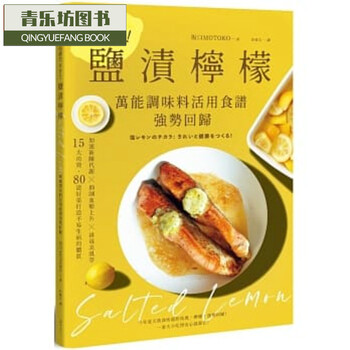 预售 原版进口书 坂口MOTOKO免疫力UP！「盐渍柠檬」*能调味料活用食谱强势回归：加速新陈