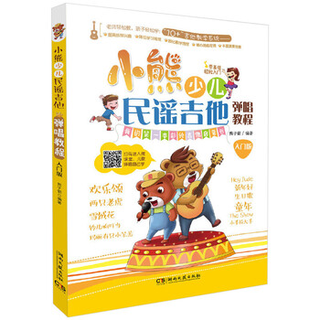 小熊少儿民谣吉他弹唱教程 入门版