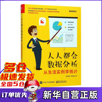 人人都会数据分析(从生活实例学统计)