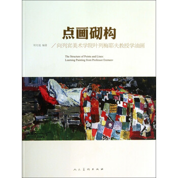 点画砌构(向列宾美术学院叶列梅耶夫教授学油画)
