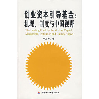 创业资本引导:机理、制度与中国视野 李万寿 中国财经出版社